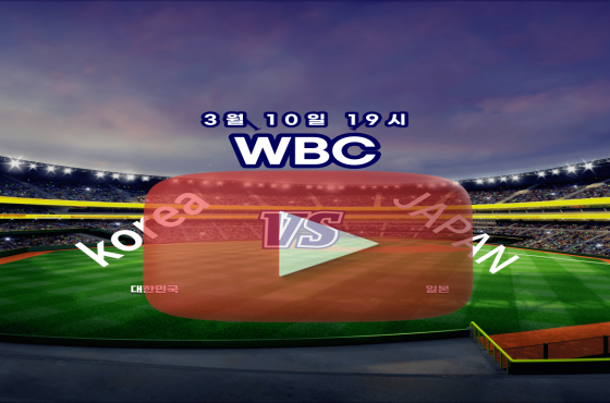 2023 wbc 중계방송 실시간 무료보기 - 위키스타일